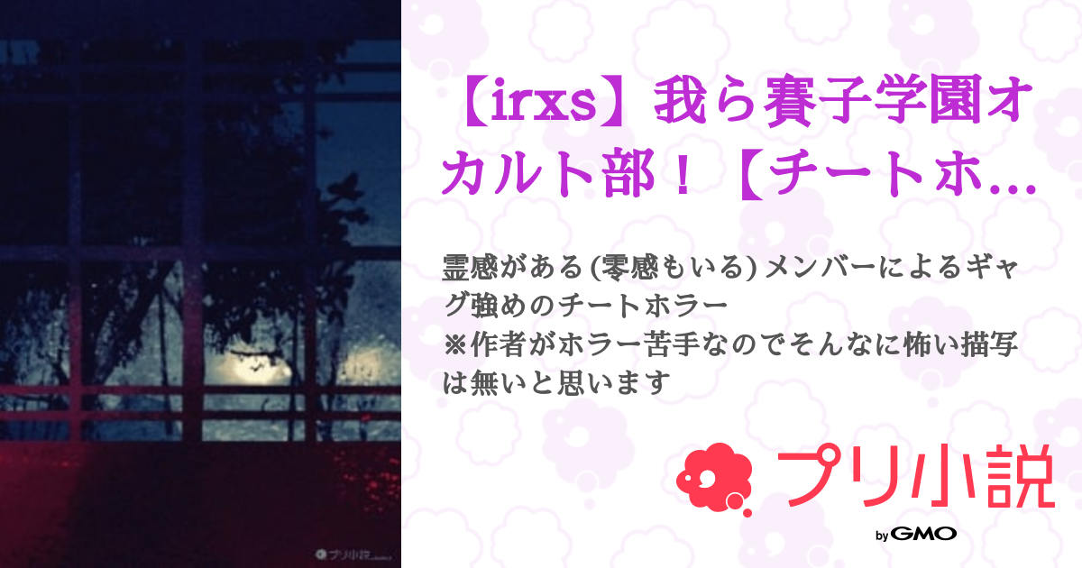 【irxs】我ら賽子学園オカルト部！【チートホラー】 - 全13話 【連載中】（がおーさんの小説） | 無料スマホ夢小説ならプリ小説 byGMO